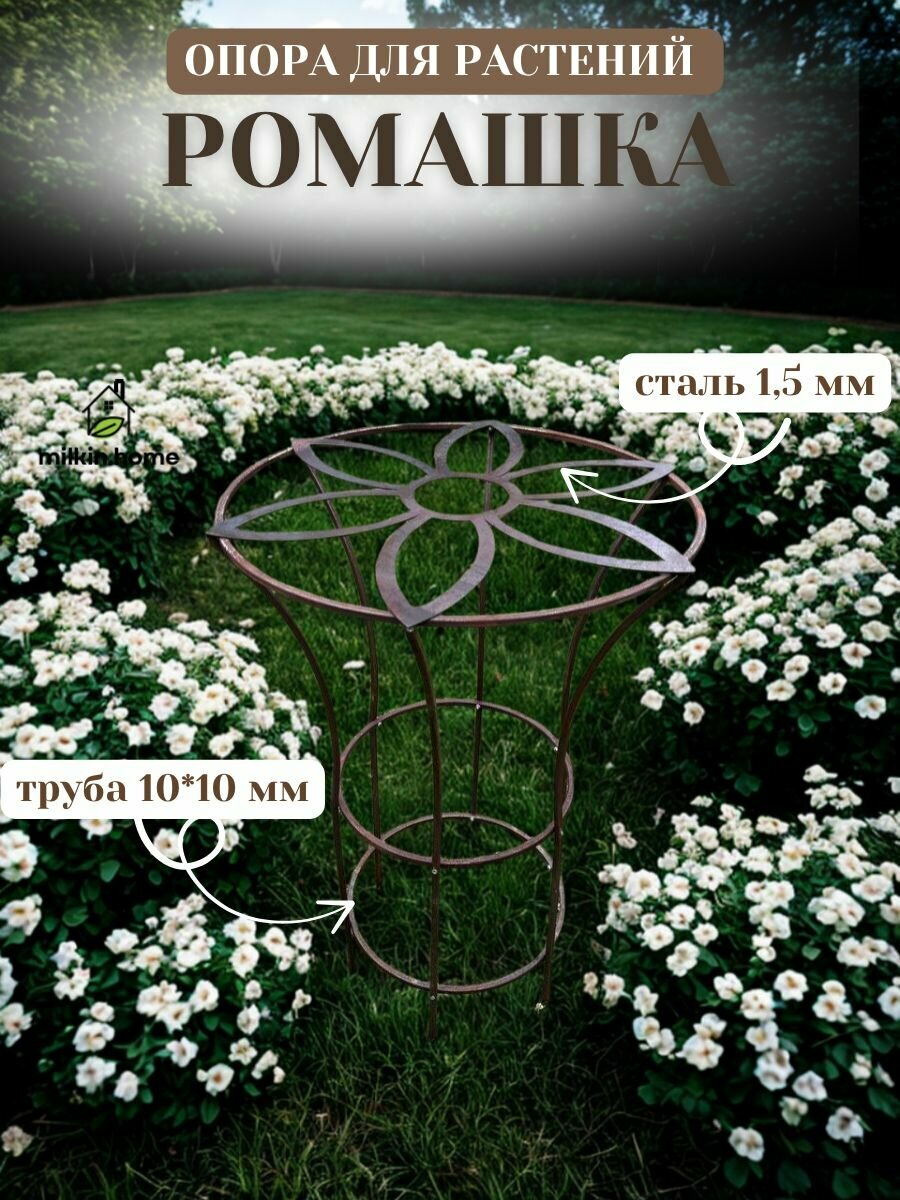 Опора Ромашка для растений