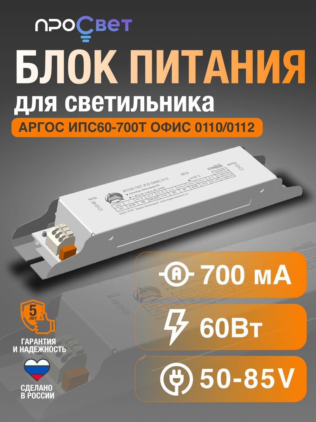 Блок питания аргос ИПС60-700Т IP20 офис 0110/0112