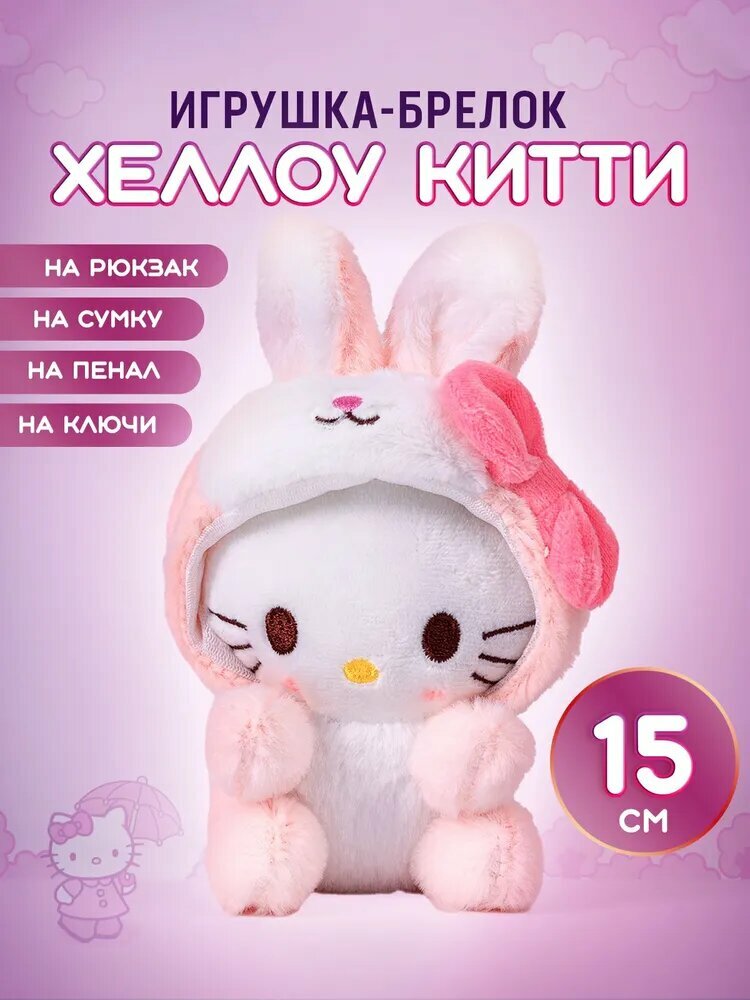 Мягкая игрушка / брелок Хеллоу Китти / Hello Kitty. Размер 15х6.5 см. Цвет бело-розовый