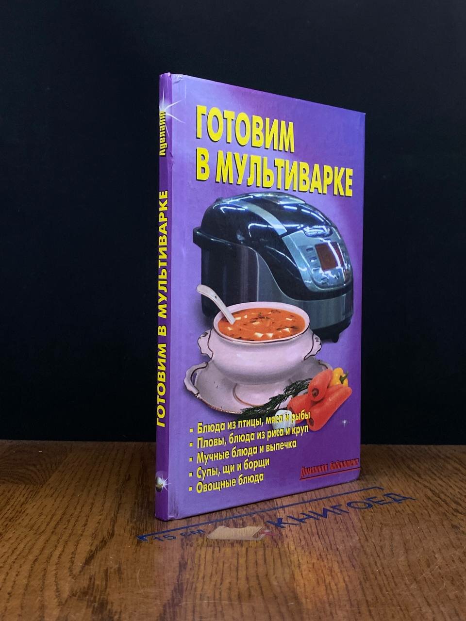 Книга. (Дефект) Готовим в мультиварке 2013 (2044427695072)