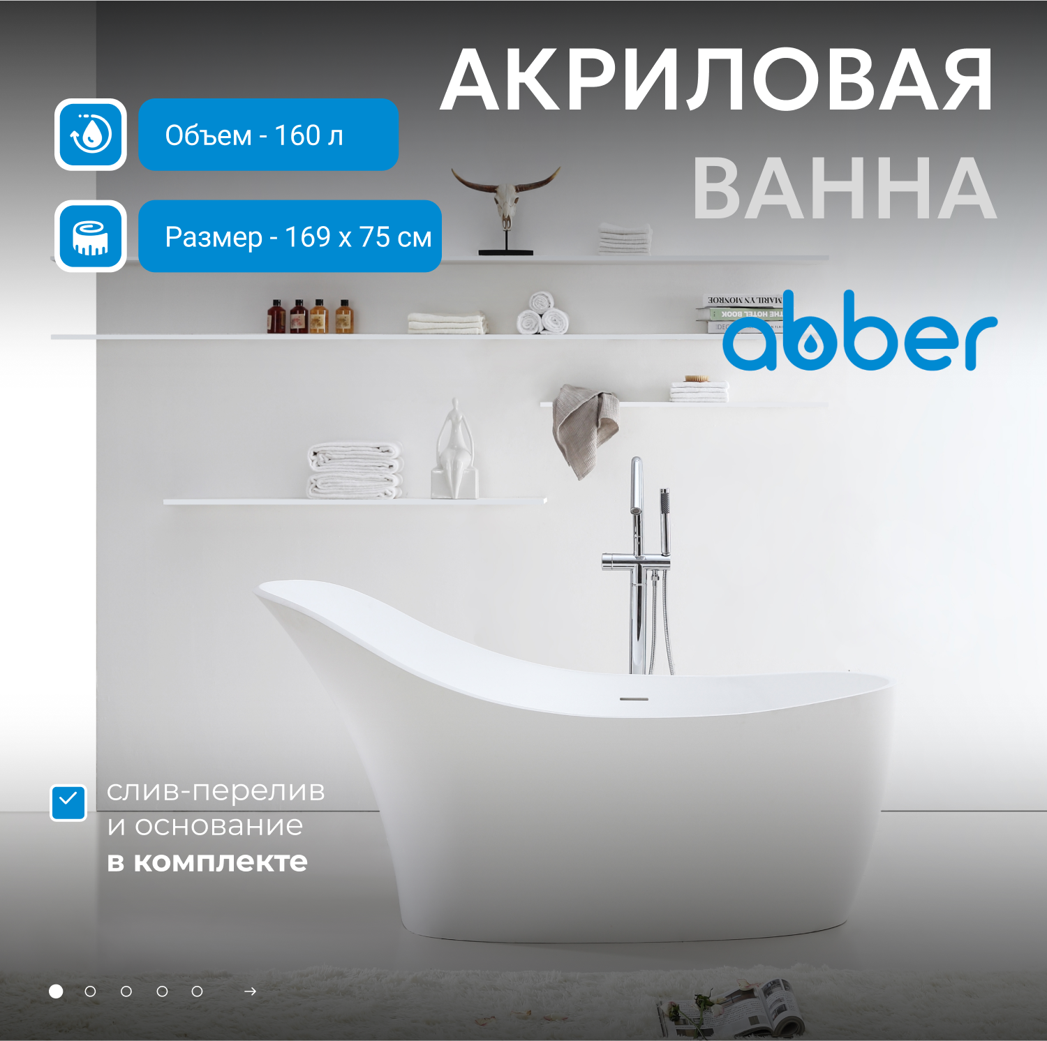 Ванна отдельностоящая ABBER AB9245 169x75
