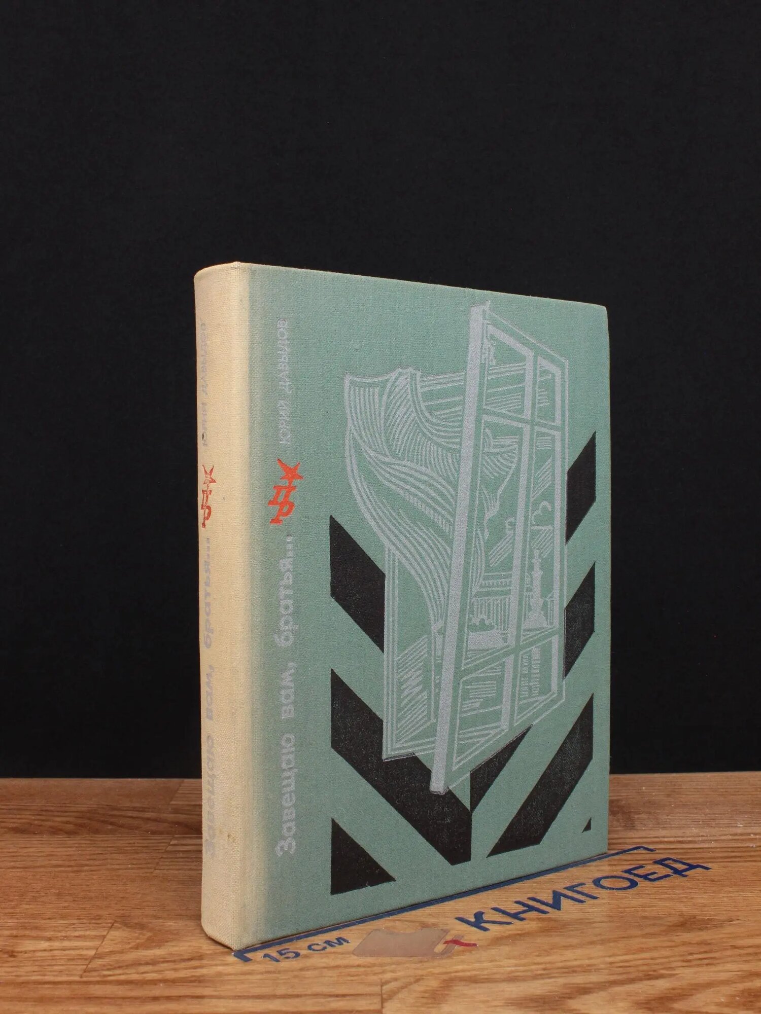 Книга. Завещаю вам, братья.. 1975 (2044427687091)