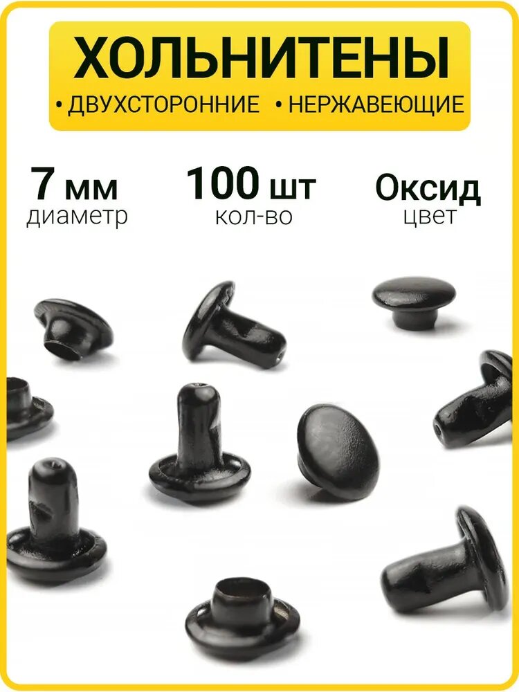 Двухсторонние нержавеющие хольнитены диаметр 7 мм (Оксид / 100 шт.)