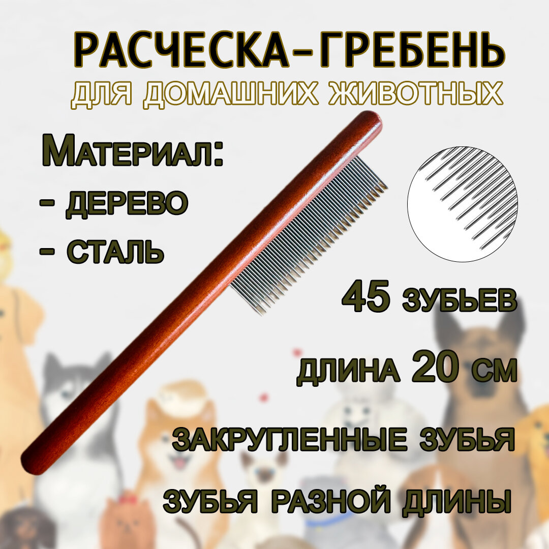 Расческа для собак и кошек с деревянной ручкой
