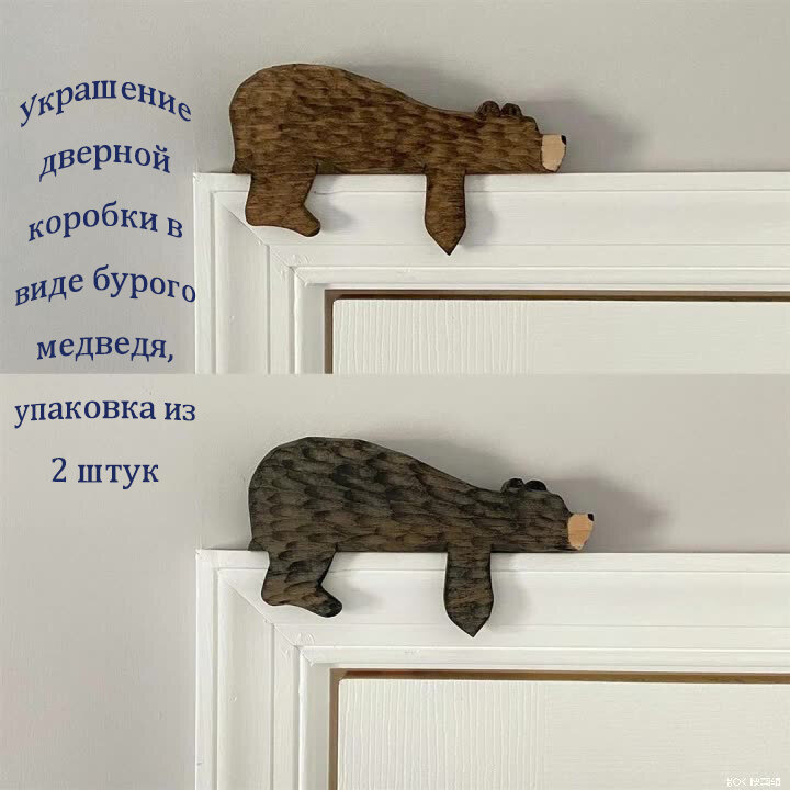 Креативное украшение для дома в виде медведя на дверной раме, упаковка из 2 предметов