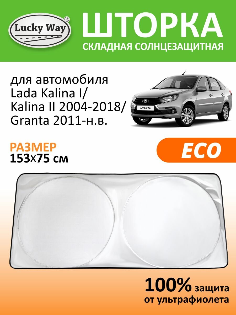 Шторка автомобильная солнцезащитная на лобовое стекло Lucky Way Eco Lada Kalina 1, Lada Kalina 2 2004-2018, Lada Granta 2011-н. в. / шторка солнцезащитная для автомобиля Лада Калина, Лада Гранта