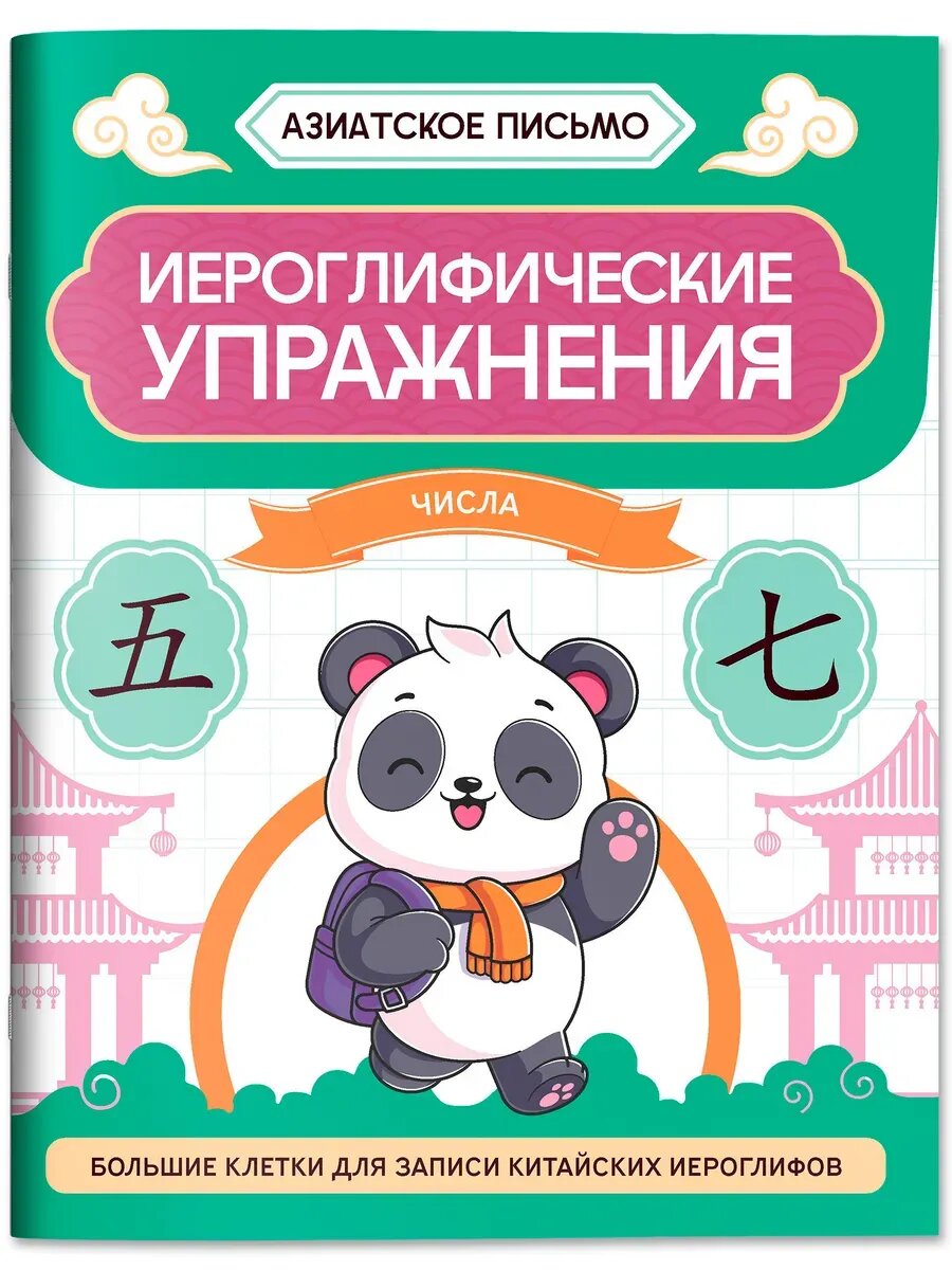 Иероглифические упражнения. Числа. Китайские прописи