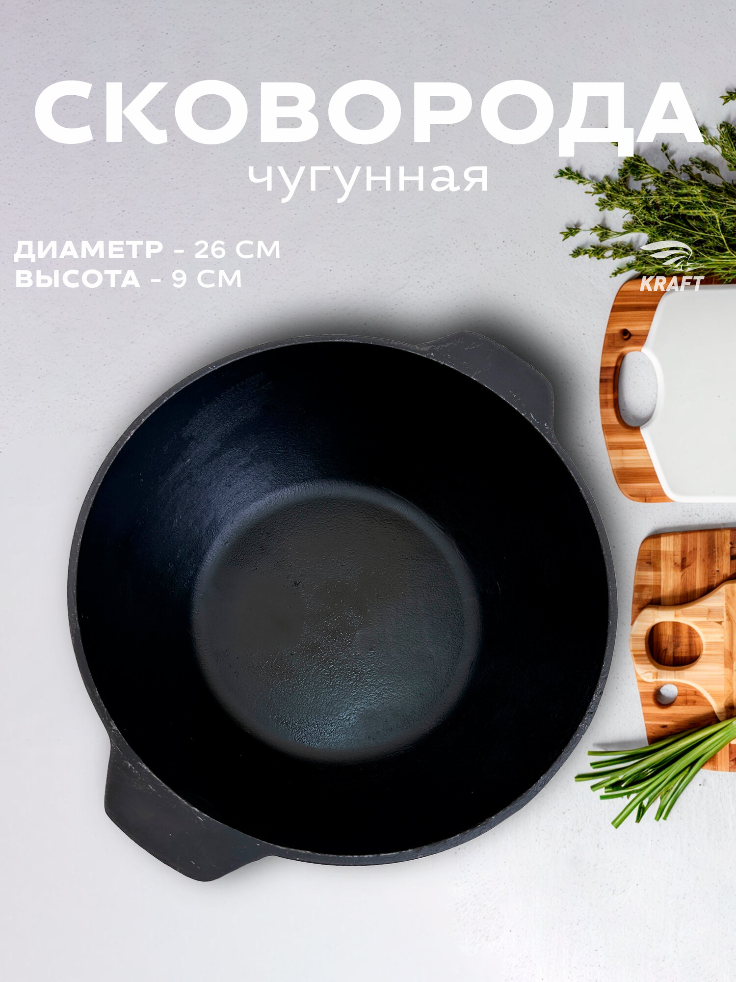 Сковорода чугунная 26 см с литыми ручками "ушками", высота стенки 9 см