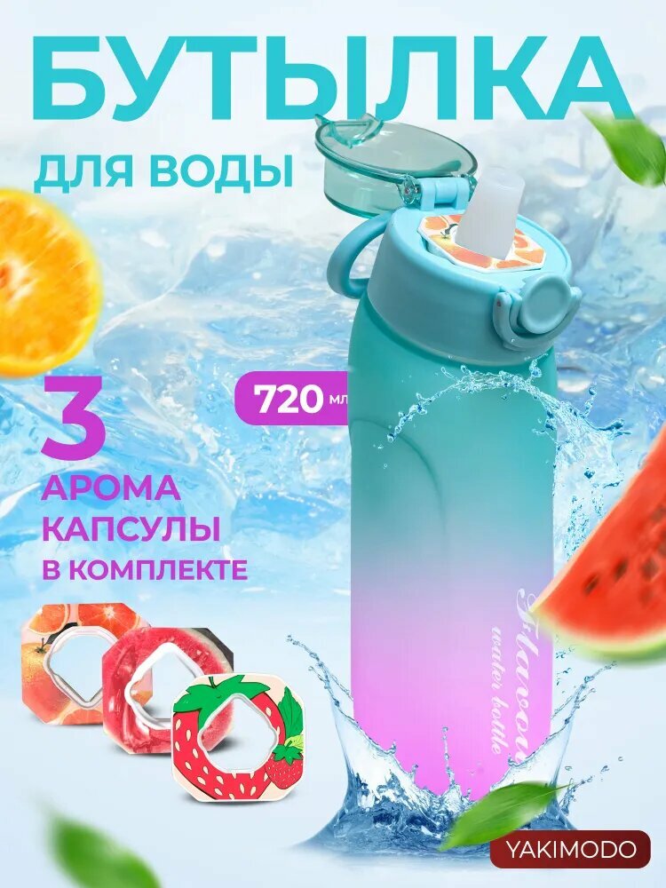 Спортивная бутылка, 720 мл