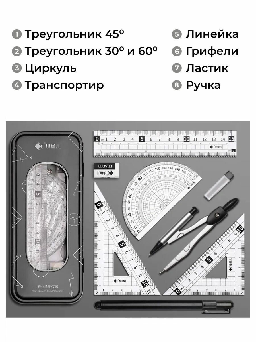 Школьный чертежный канцелярский набор. Школьная детская готовальня. Набор для черчения. Чертежные принадлежности. 8 предметов.
