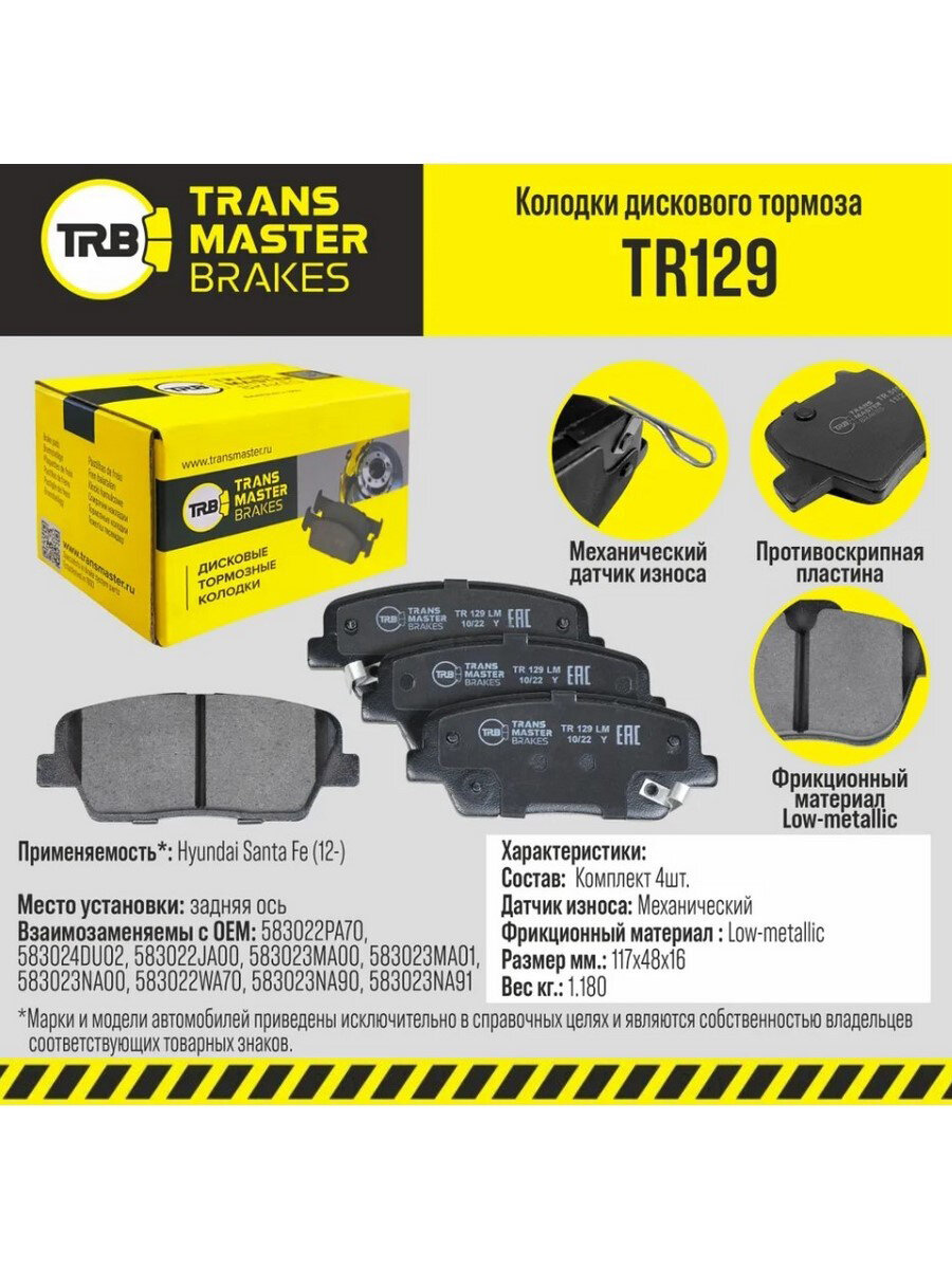 Колодки тормозные дисковые задние TRANSMASTER TR129 для а/м Hyundai Santa Fe