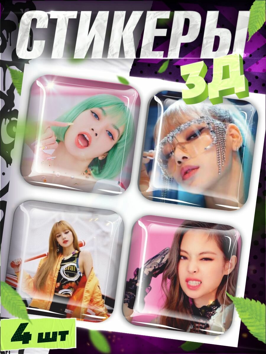 Наклейки на телефон / 3д стикеры на чехол / Blackpink блэкпинк