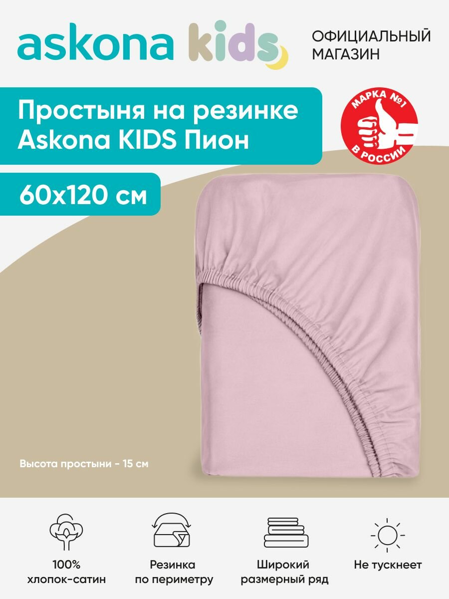 Простыня на резинке детская Askona (Аскона) Пион 120*60