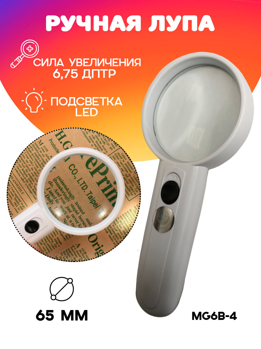 Лупа увеличительная с LED - подсветкой N . MG 6B -4, 65 мм, белая