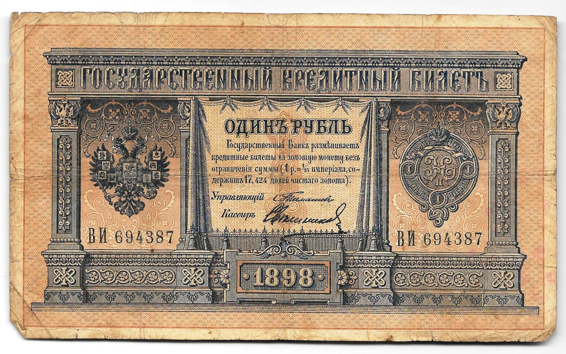 Банкнота 1 рубль 1898 Тимашев Свешников