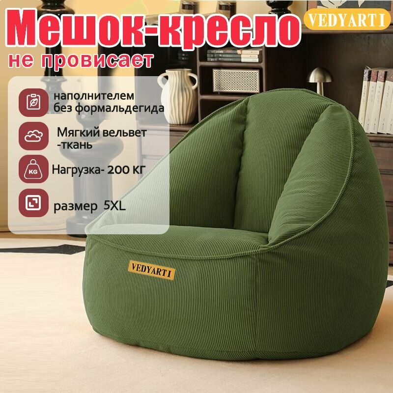 Кресло-мешок VEDYARTI, съемное и моющееся, оливковый, 62х80х62 см