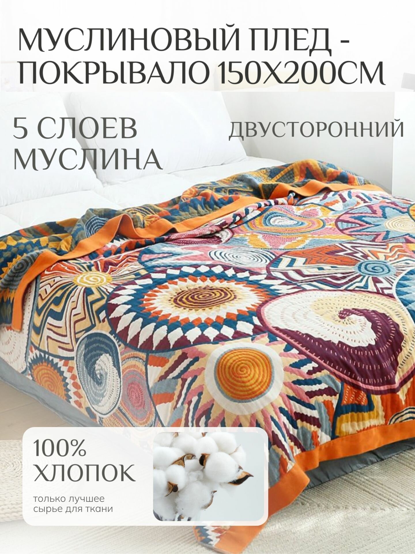 Муслиновый плед 150х200см
