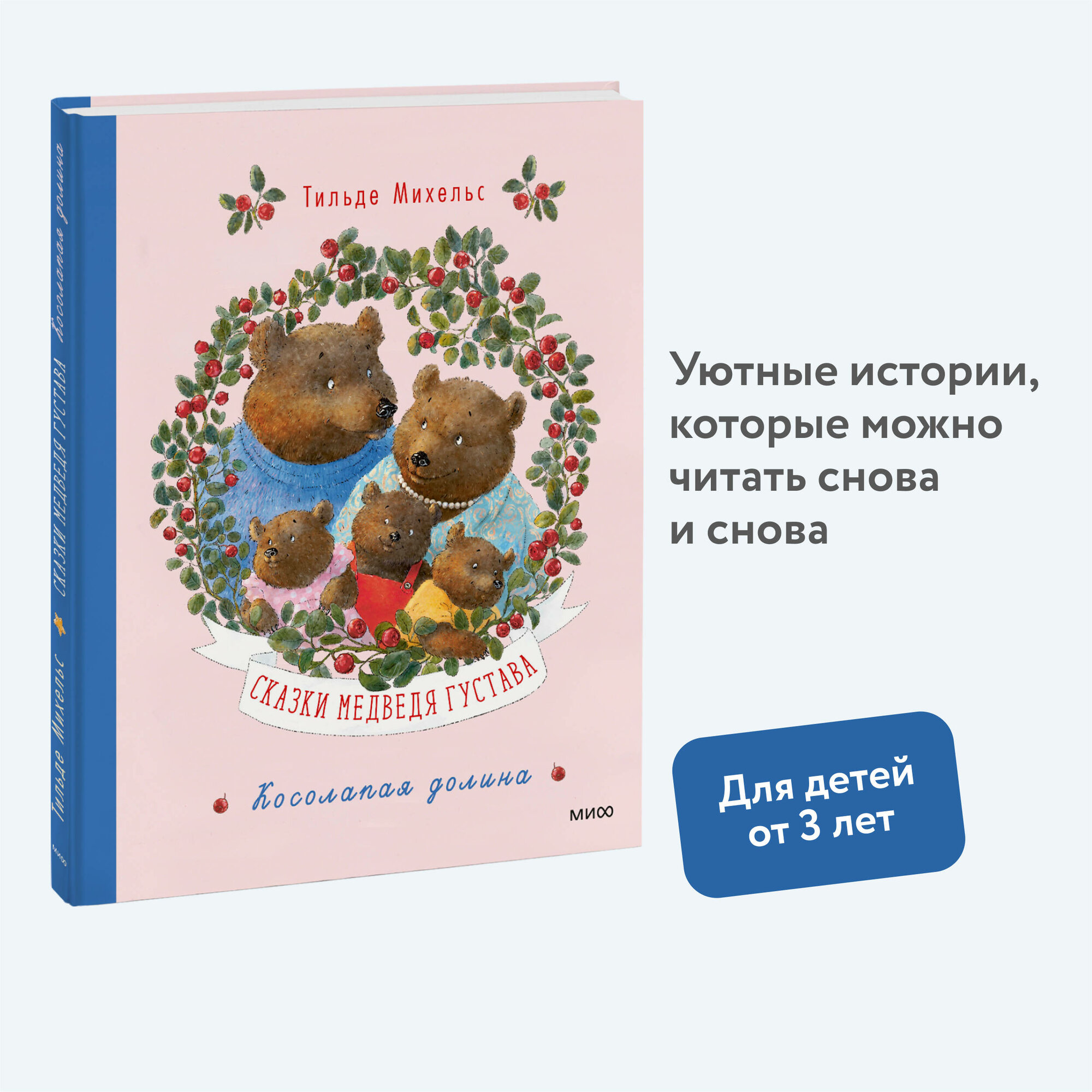 Тильде Михельс. Сказки медведя Густава. Косолапая долина