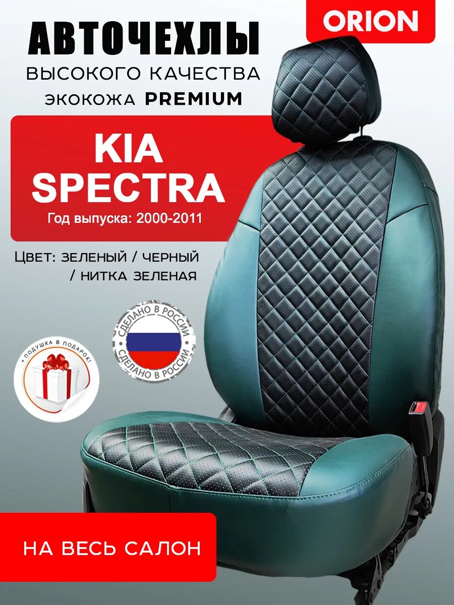 Автомобильные чехлы для Kia Spectra на весь салон
