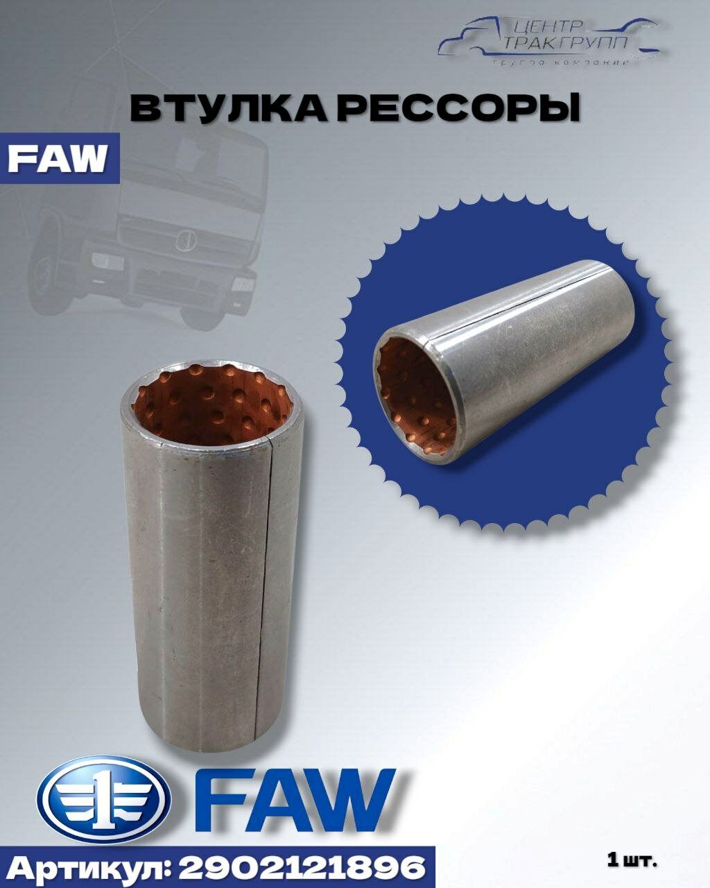 Втулка передней рессоры для FAW J6 J7