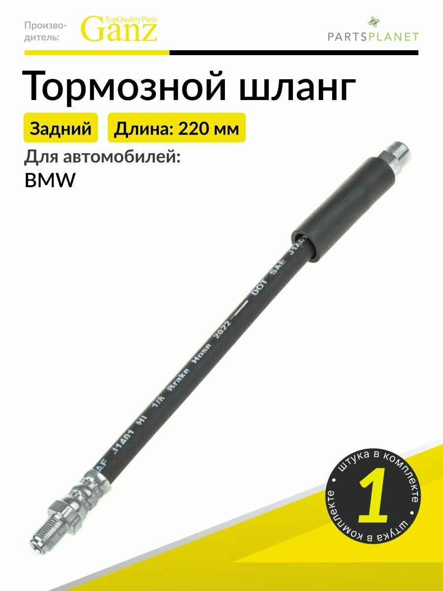 Шланг тормозной задний БМВ GIJ17018