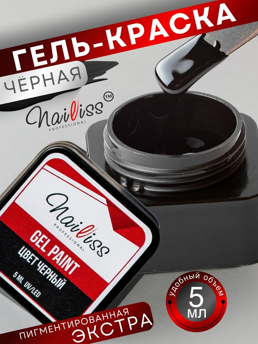 Гель-краска для ногтей черная Nailiss, 5мл