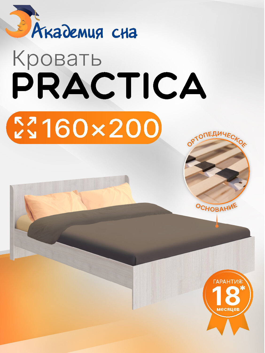 Кровать 160x200 Practica с ортопедическим основанием, Дуб Шамони