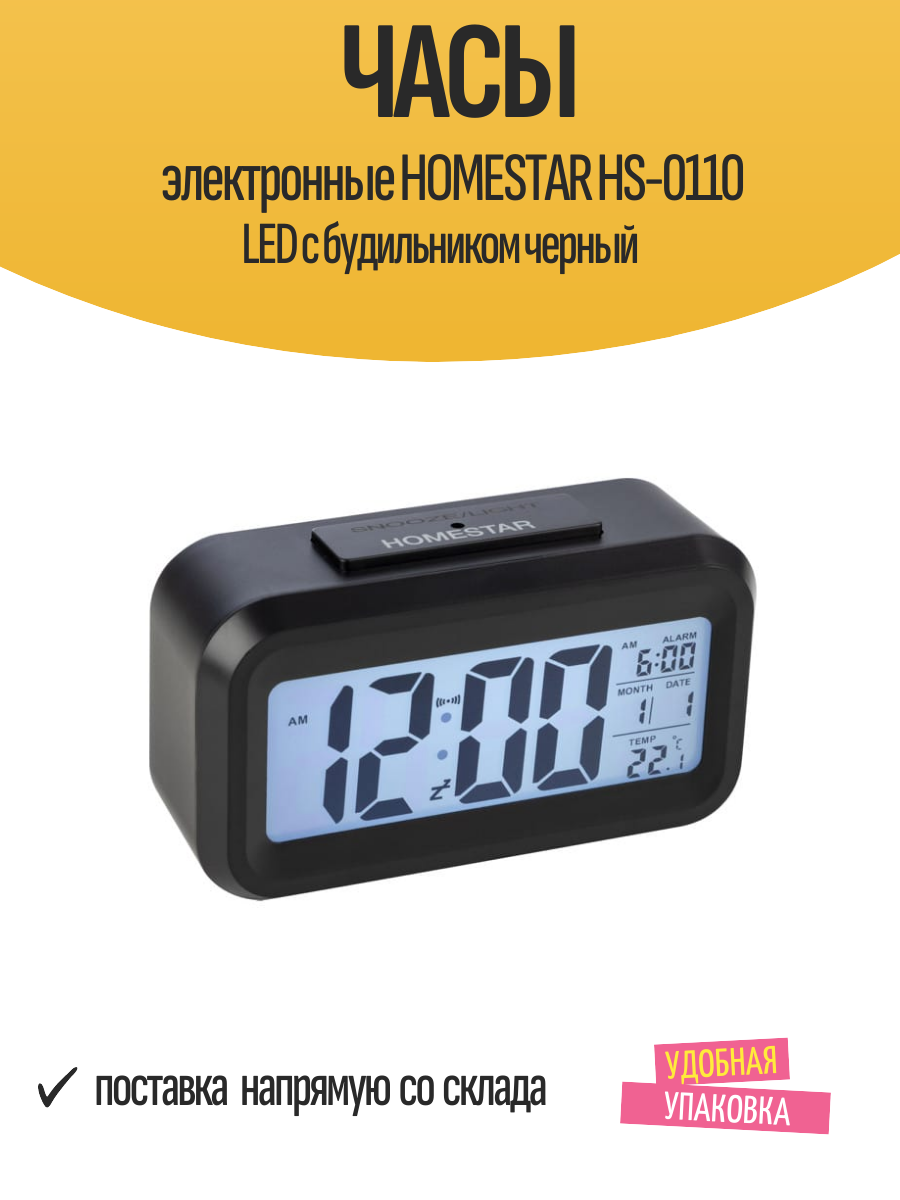 Часы электронные HOMESTAR HS-0110 LED с будильником черный