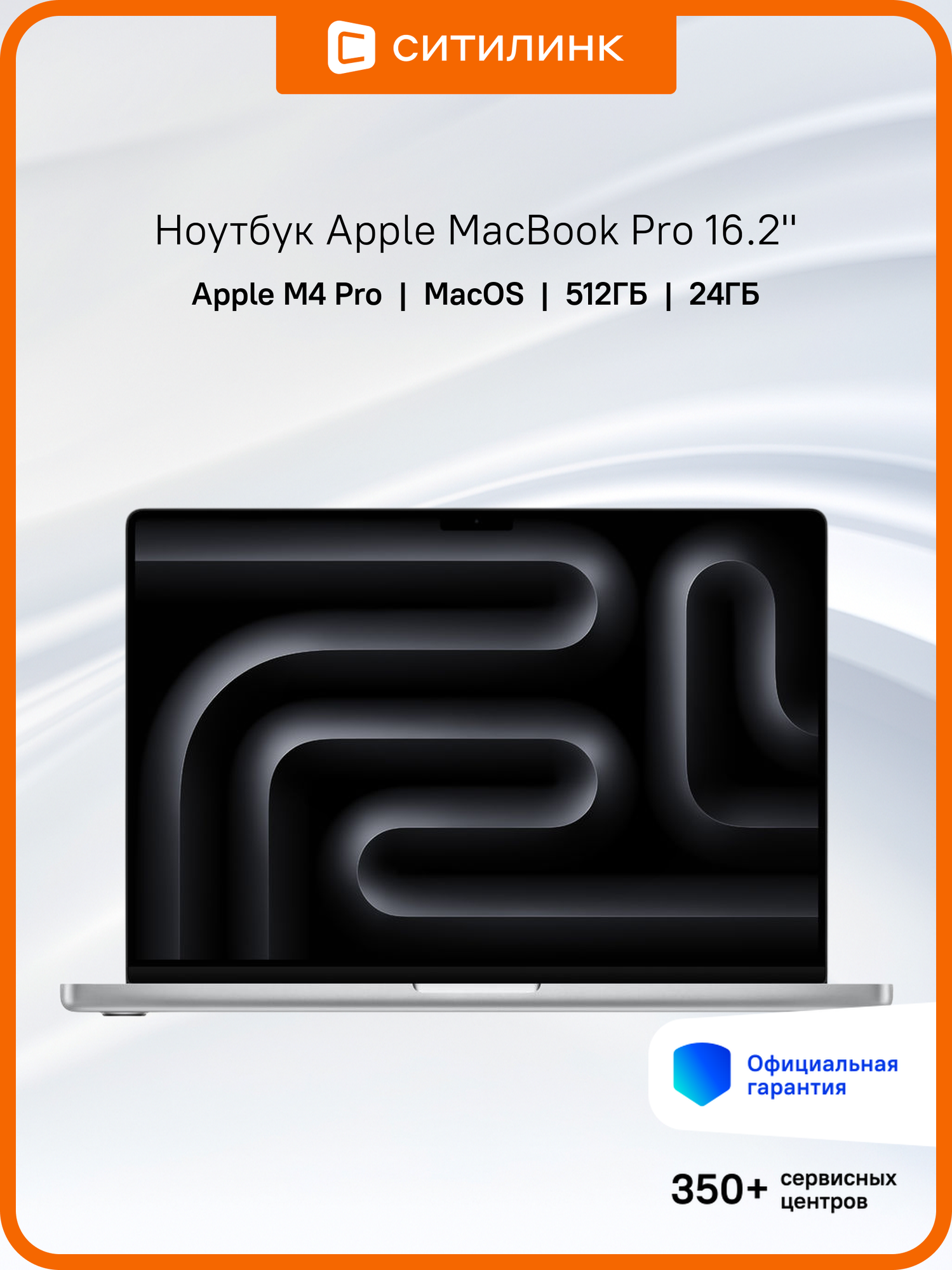 Ноутбук Apple MacBook Pro A3403 16.2", 2024, Retina XDR, Apple M4 Pro 14 core 4ГГц, 14-ядерный, 24ГБ 512ГБ SSD, Mac OS, серебристый [mx2t3hn/a]