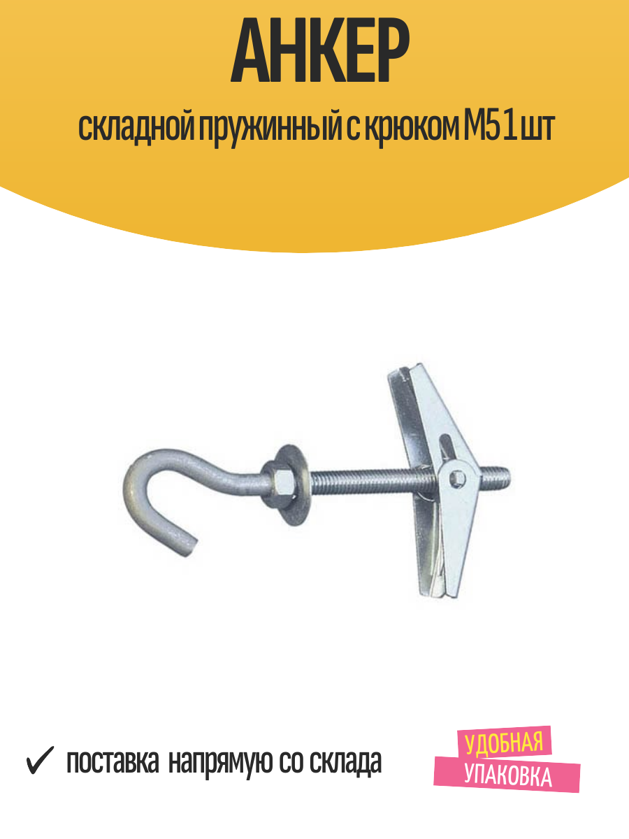 Анкер Стройбат, пружинный, оцинкованный, с крюком, сталь, М5