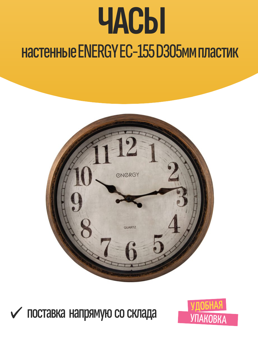 Часы настенные ENERGY ЕС-155 D305мм пластик