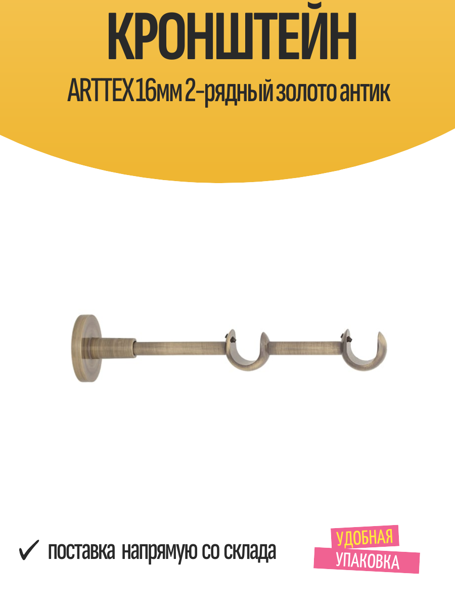 Кронштейн для карниза ARTTEX 16мм 2-рядный золото антик, арт. д.20см 16.69.650 / 2 шт