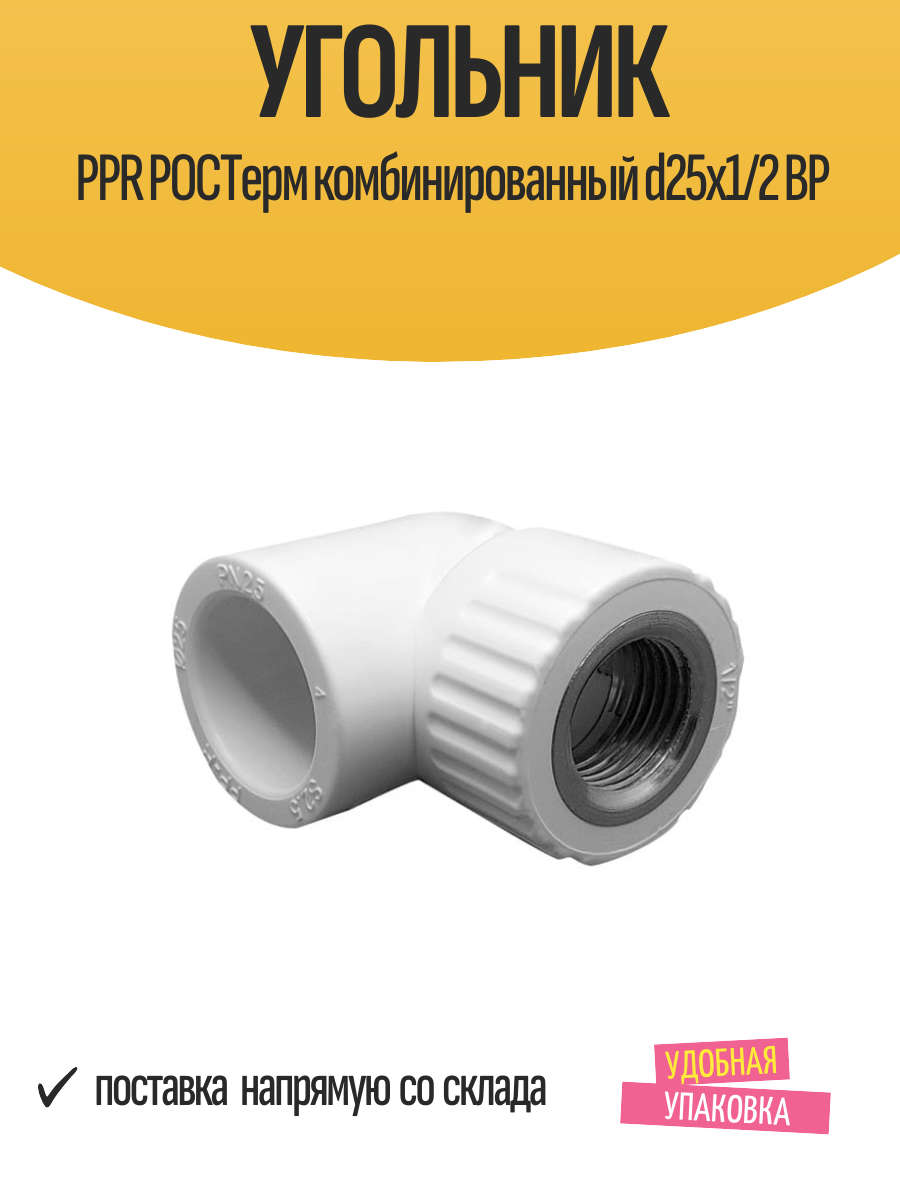 Угольник РОСТерм, комбинированный, PPR, d25x1/2 BP, белый, 35мм