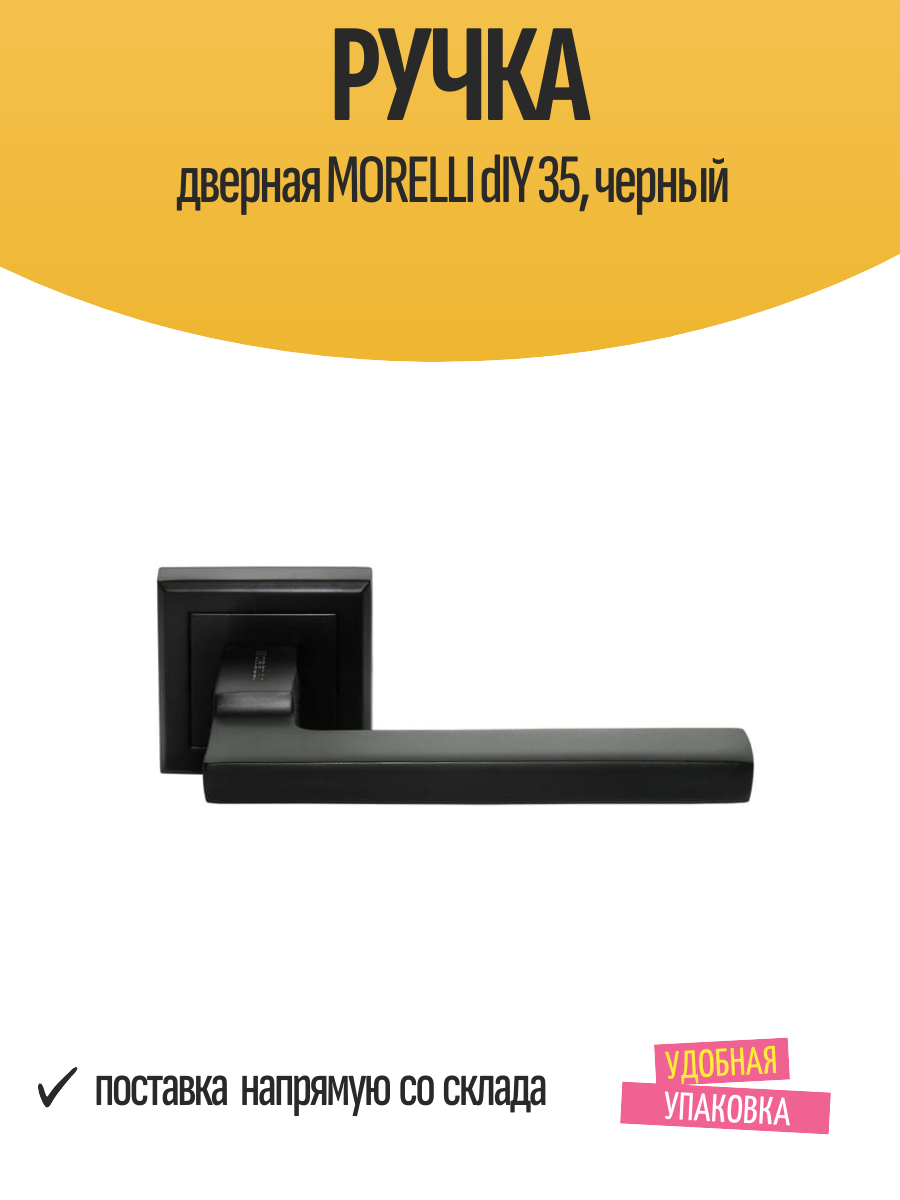 Ручка дверная MORELLI dIY 35, черный