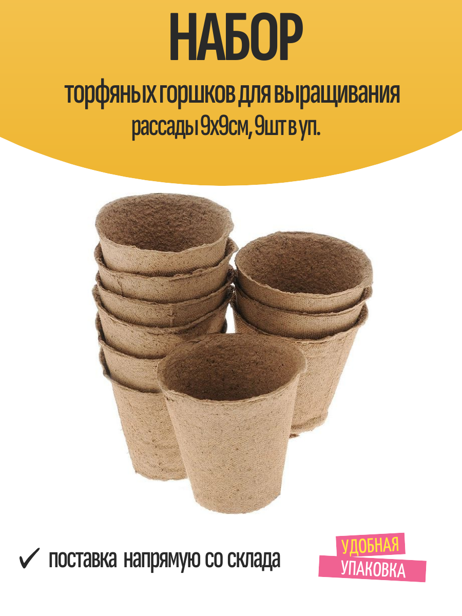 Набор торфяных горшков для выращивания рассады 9х9см, 9шт в уп.