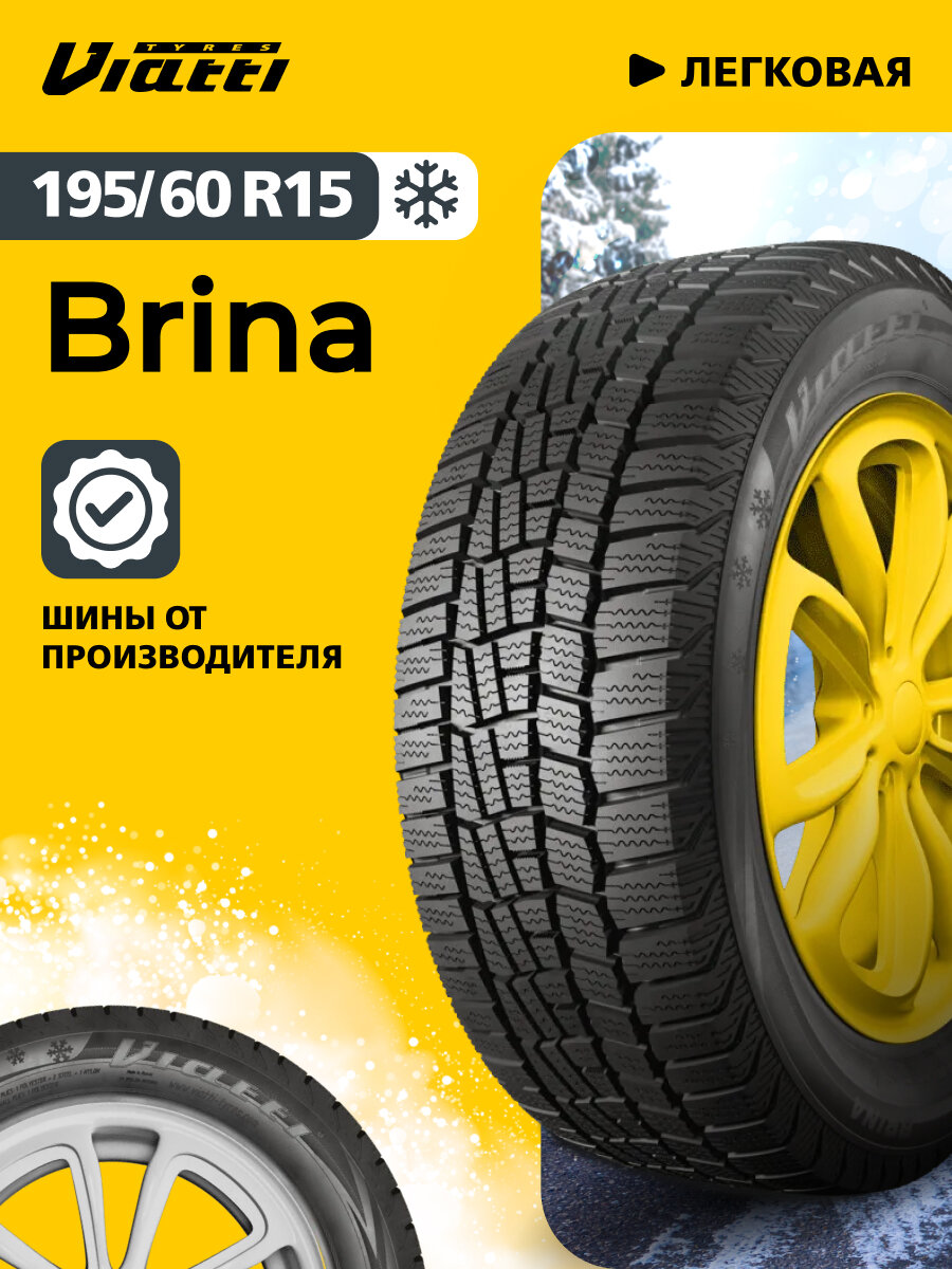 Автошина Viatti Brina (V-521) 195/60 R15 88 T 0