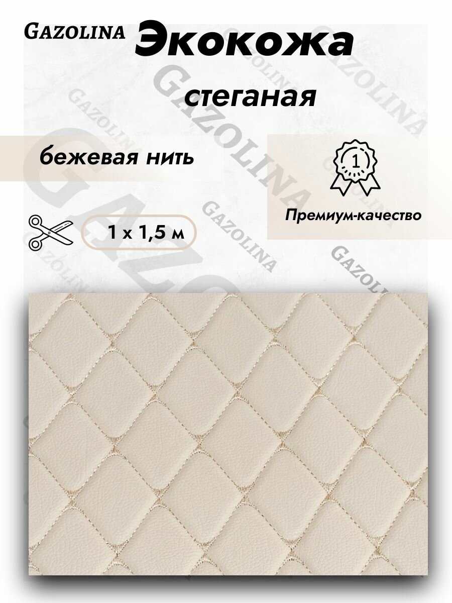 Экокожа для авто и мебели стеганая "Ромб" (1х1,5 м) бежевая / Кожзам, искусственная кожа #2