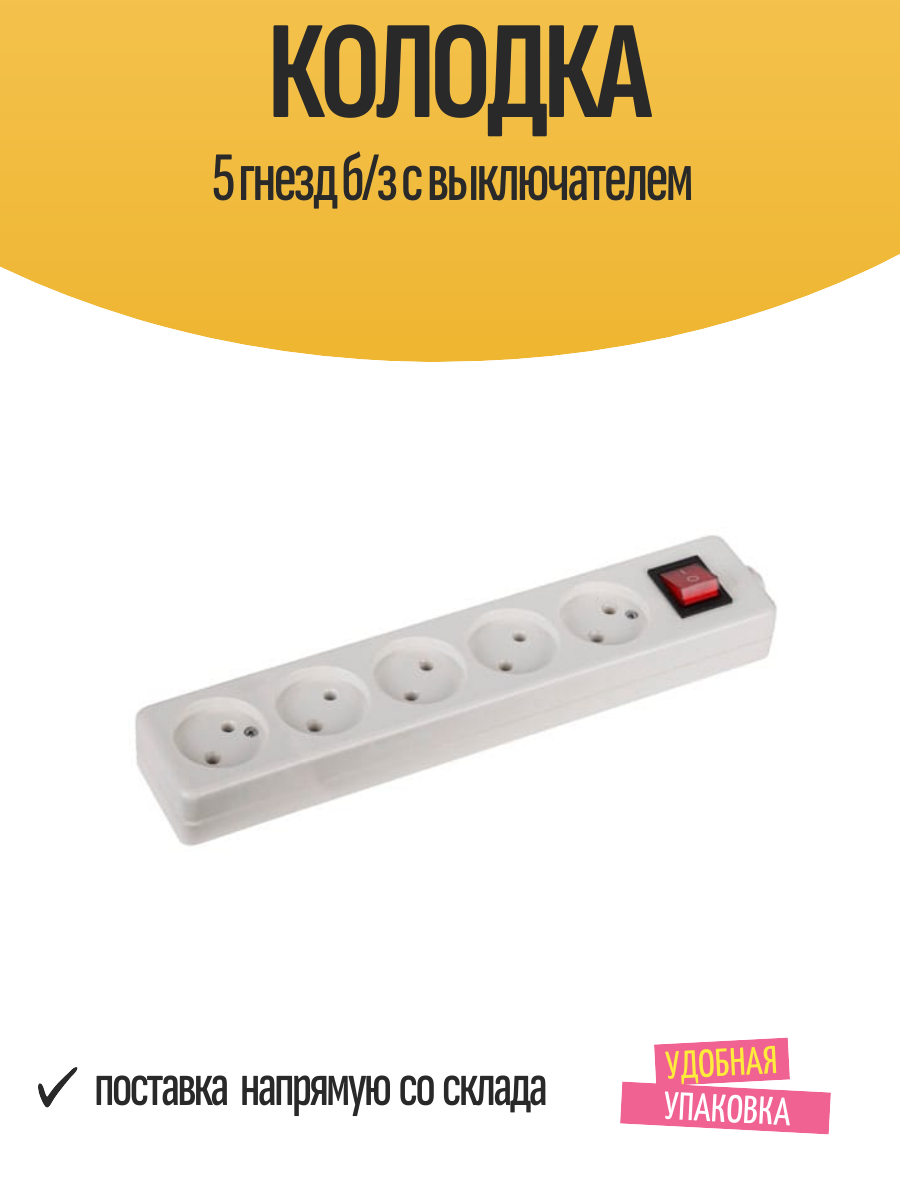 Колодка 5 гнезд б/з с выключателем