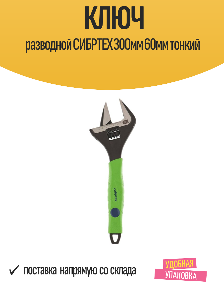 Разводной ключ Сибртех, углеродистая сталь, удлиненные губки, 15°, 300 мм
