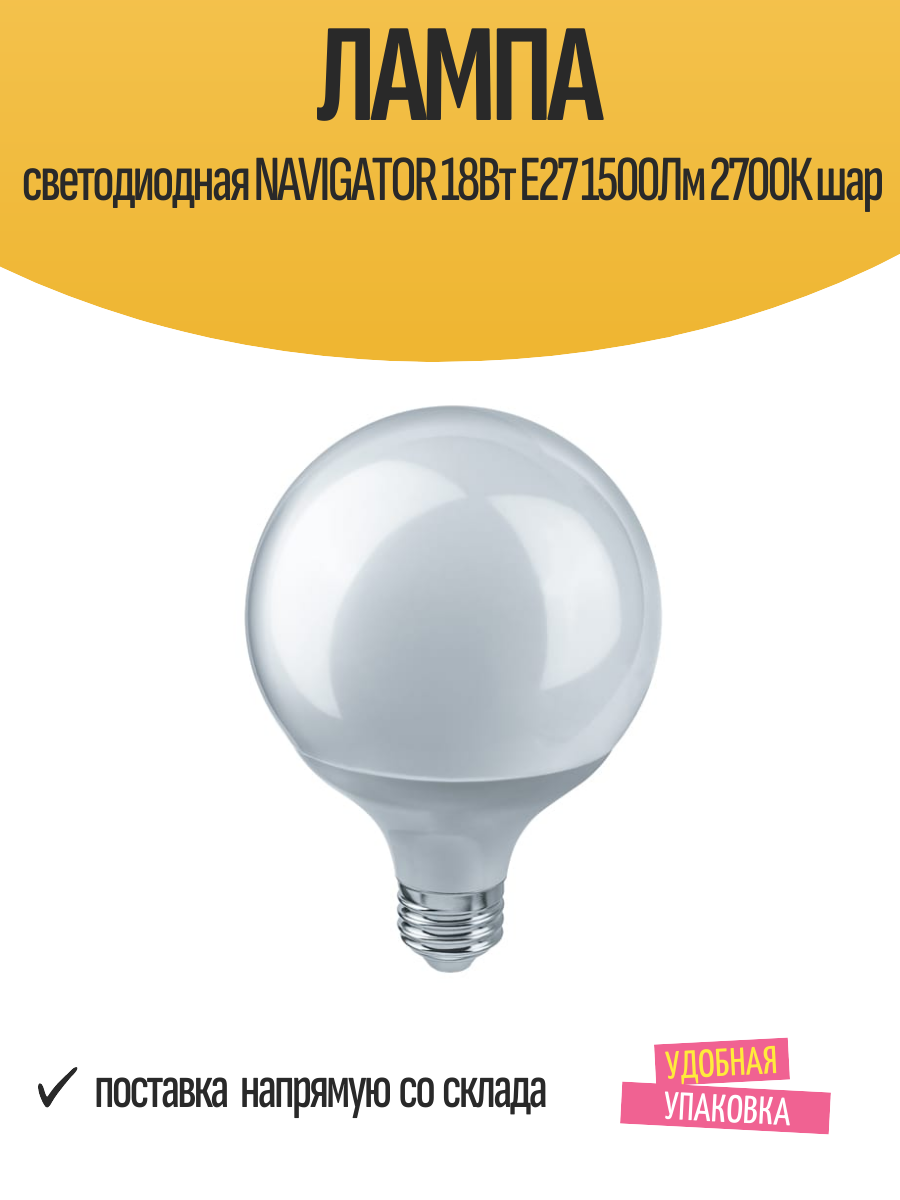 Лампа энергосберегающая светодиодная NAVIGATOR 18Вт Е27 1500Лм 2700К шар