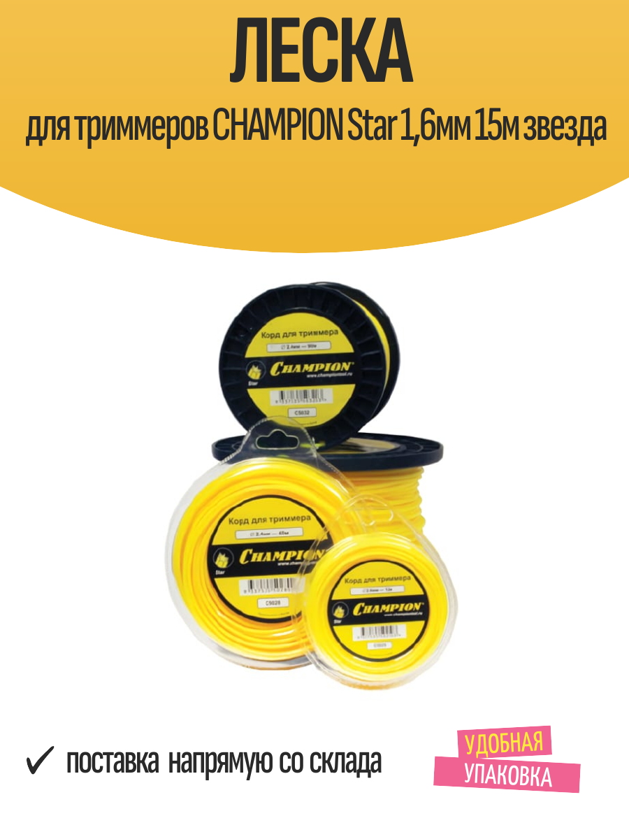 Леска для триммера CHAMPION "Star", сечение звезда, диаметр 1,6 мм, длина 15 метров