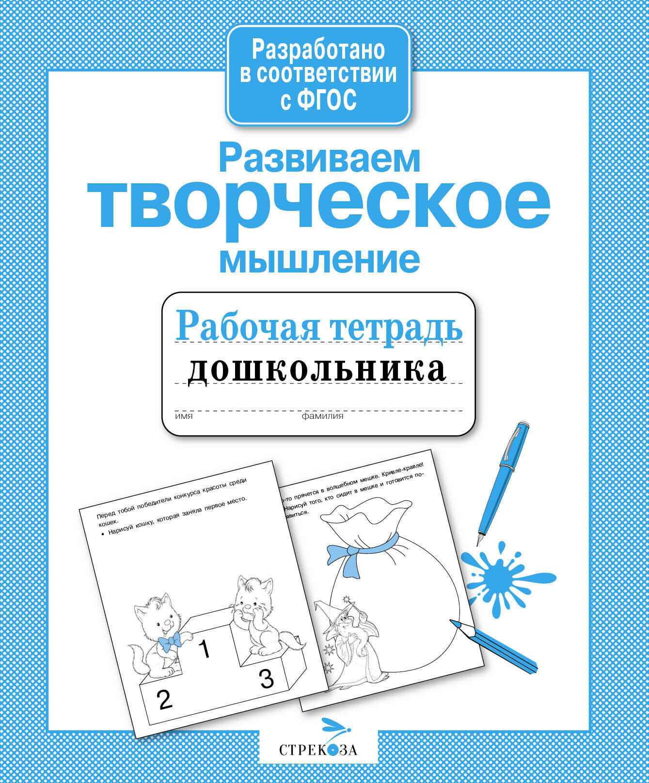 Развиваем творческое мышление. Маврина Л. В. Рабочая тетрадь дошкольника
