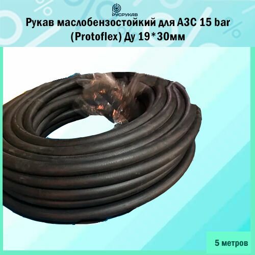 Рукав маслобензостойкий для АЗС 15 bar (Protoflex) Ду 19*30мм 5м