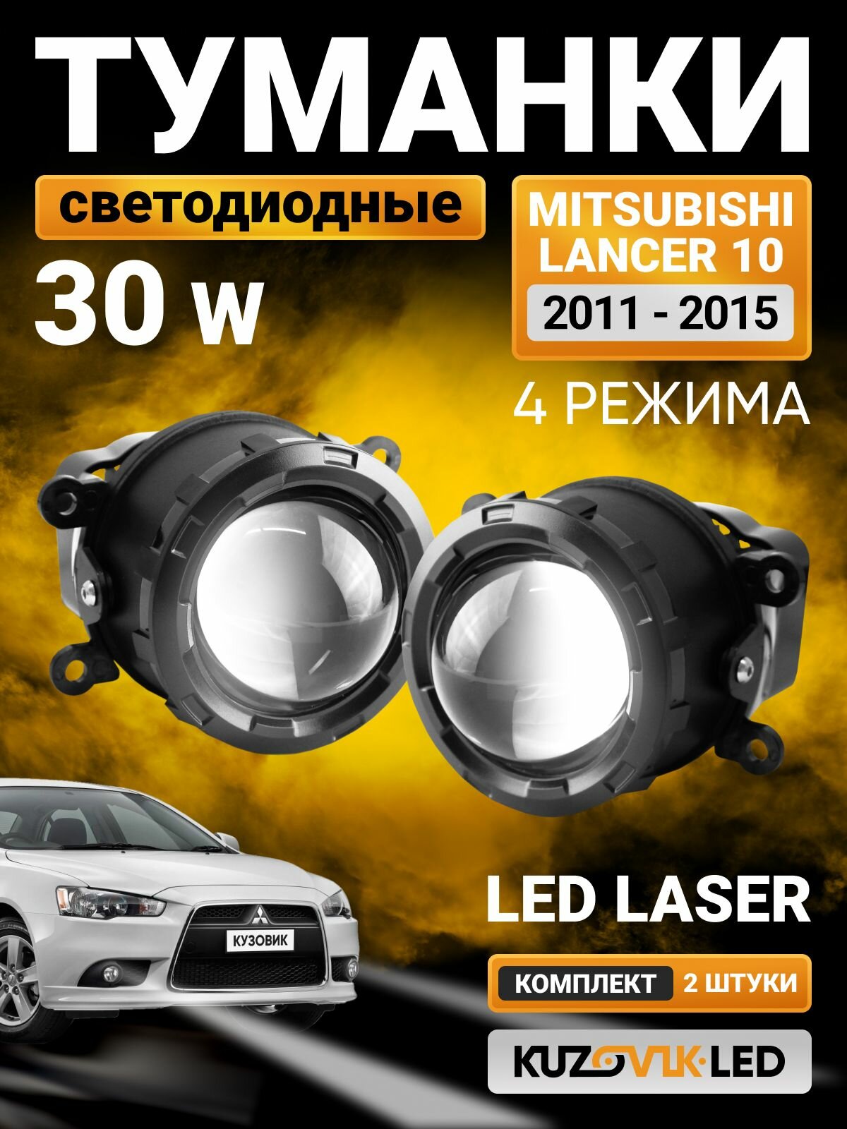 Противотуманные фары LED LASER 30W для Митсубиси Лансер 10 Mitsubishi Lancer 10 (2011-2015); 4 режима света ближний + дальний + белый + желтый; 4 крепления; ПТФ светодиодные комплект 2 штуки