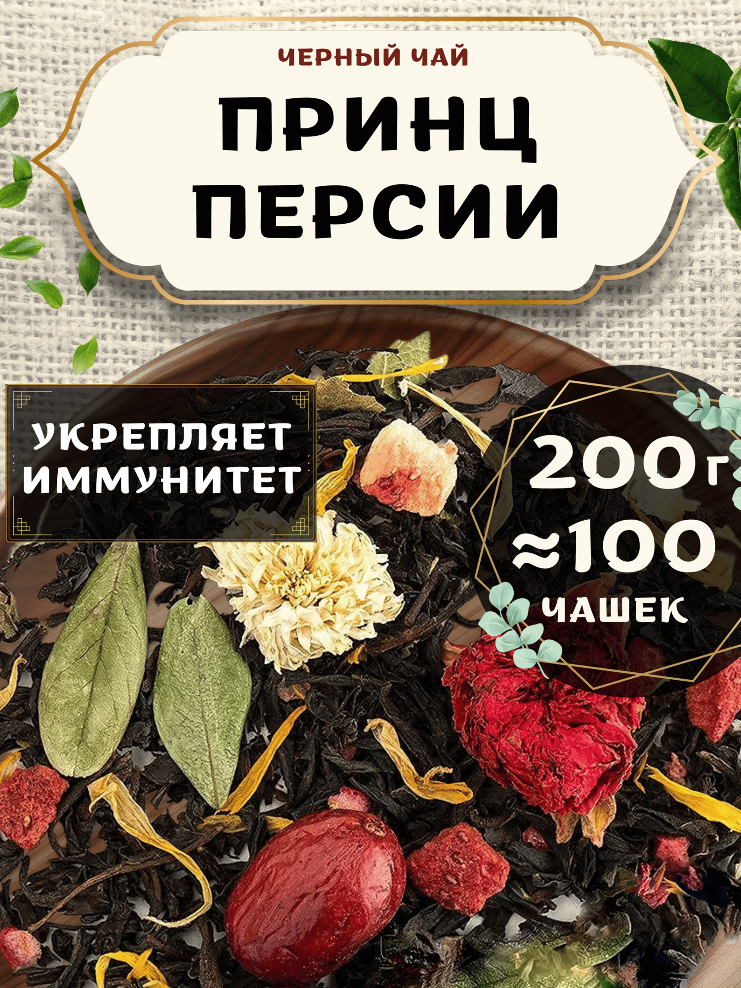 Черный чай с клюквой Принц Персии от Пекинский чай 200 г. Чай Индийский Листовой с клубникой