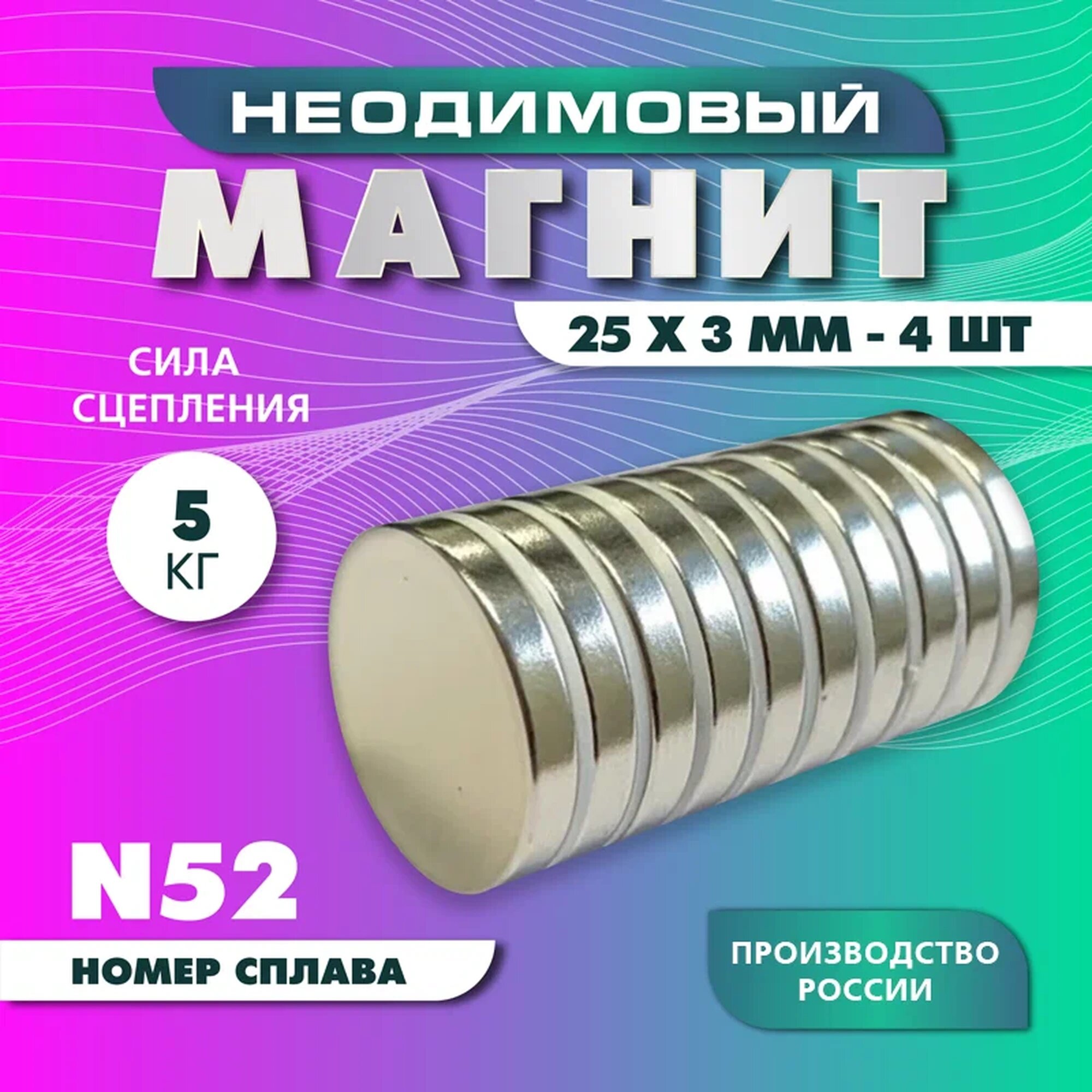 Неодимовый магнит диск 25х3 мм - 4 шт, N52 мощный, серебристый