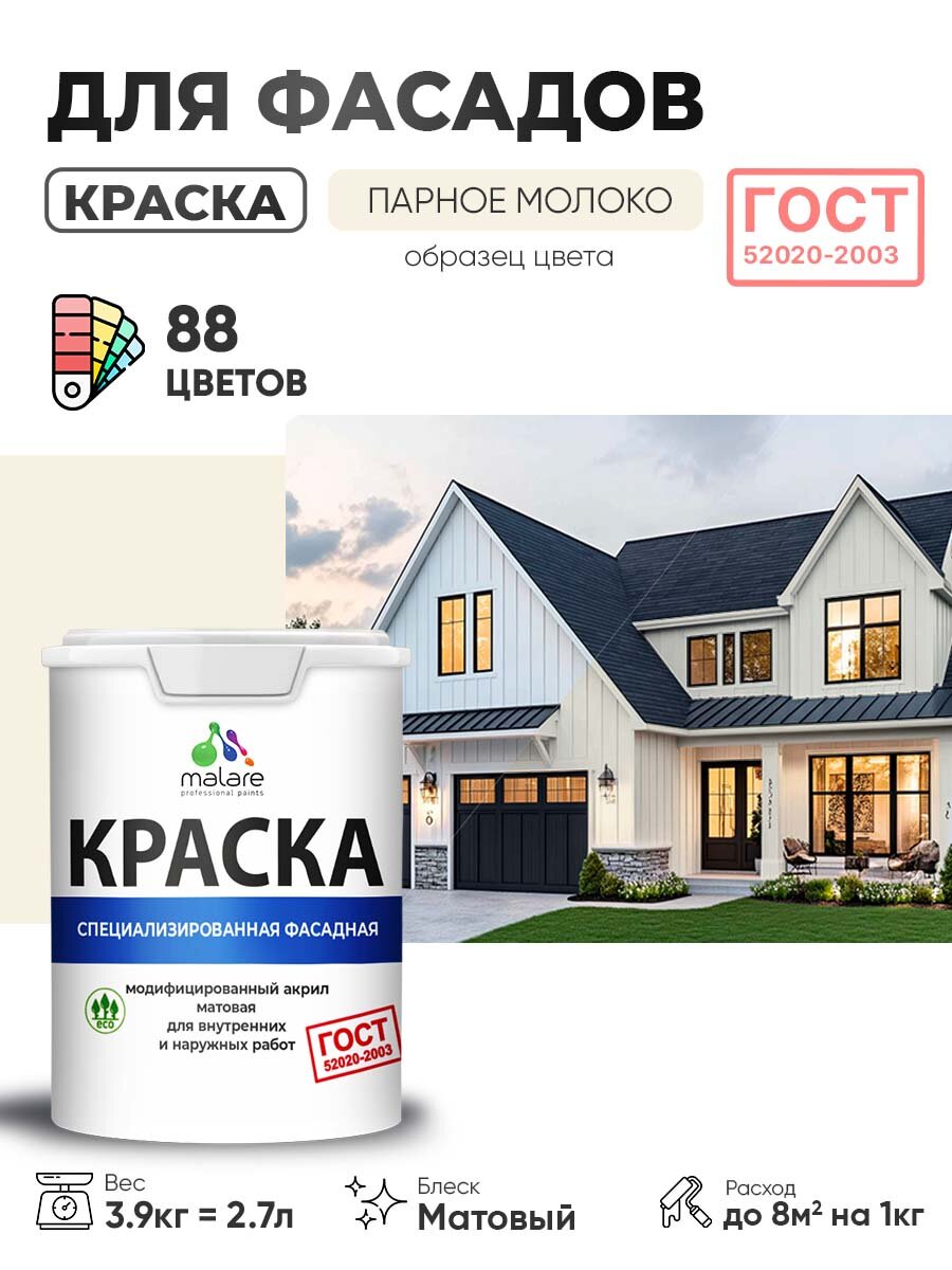 Краска Malare "ГОСТ" фасадная по дереву, бетону и штукатурке, для камня и кирпича, без запаха матовая, парное молоко, (2.7л - 3.9кг)