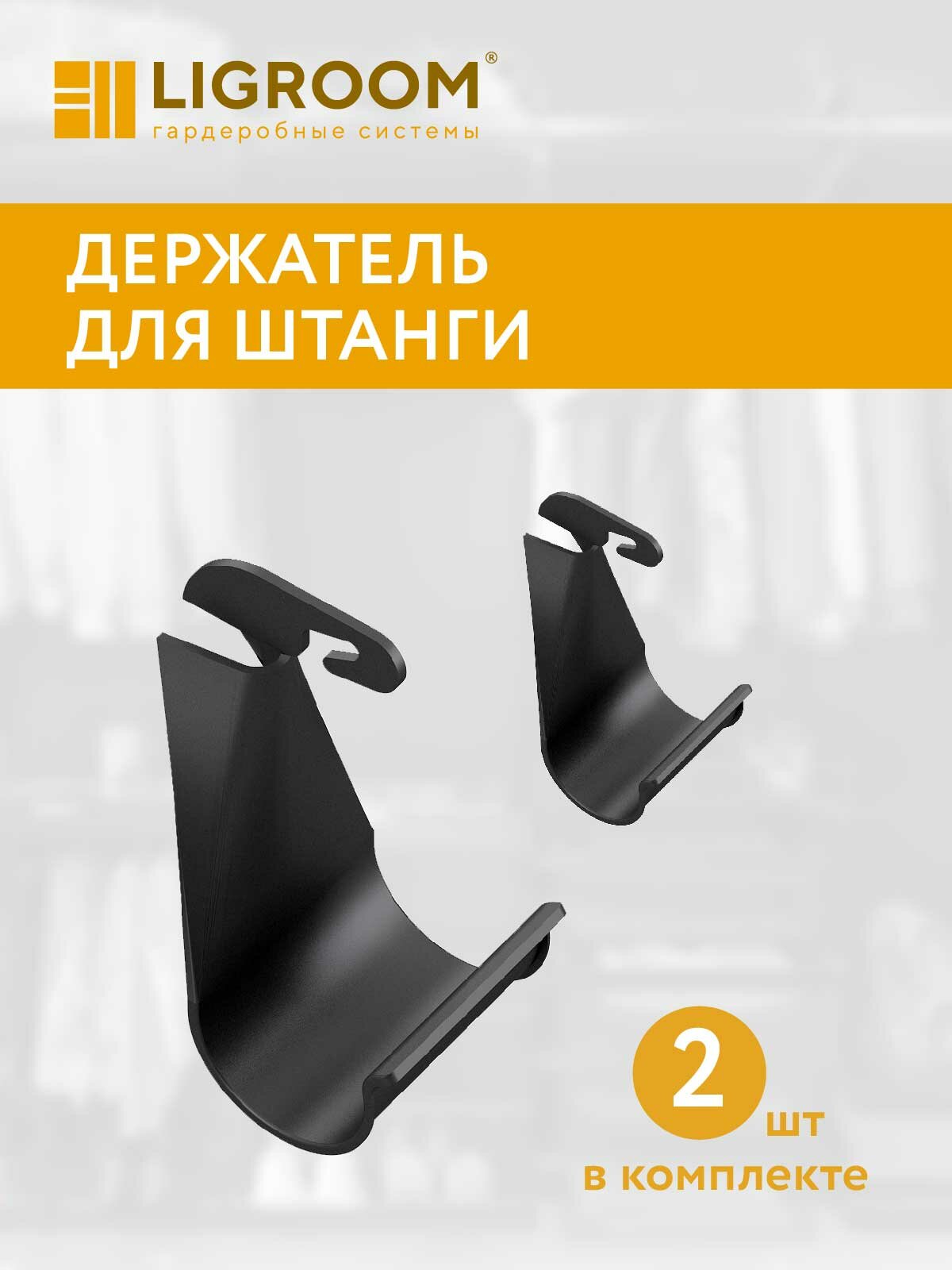 Держатель для штанги для гардеробной системы LIGROOM, черный, 2 шт