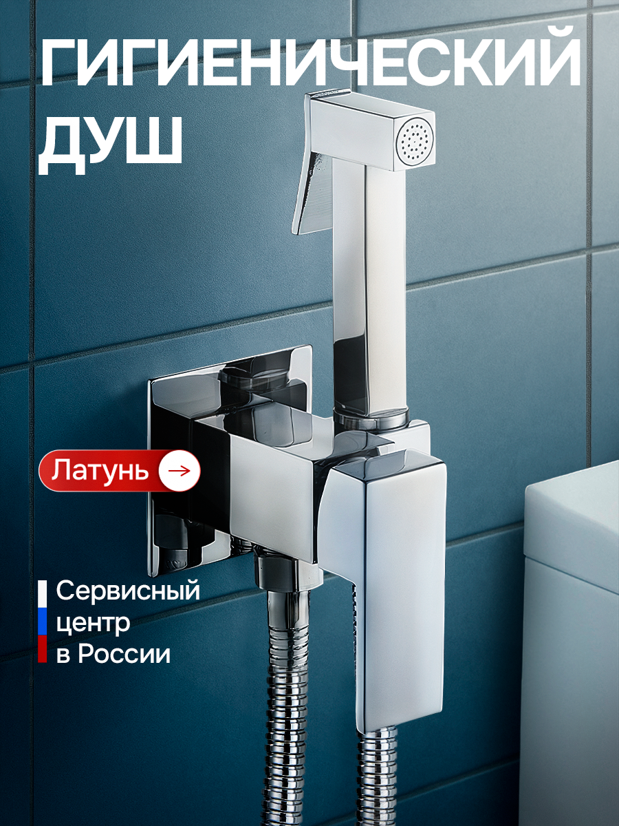 Гигиенический душ со смесителем скрытого монтажа SanExpert латунь, цвет хром