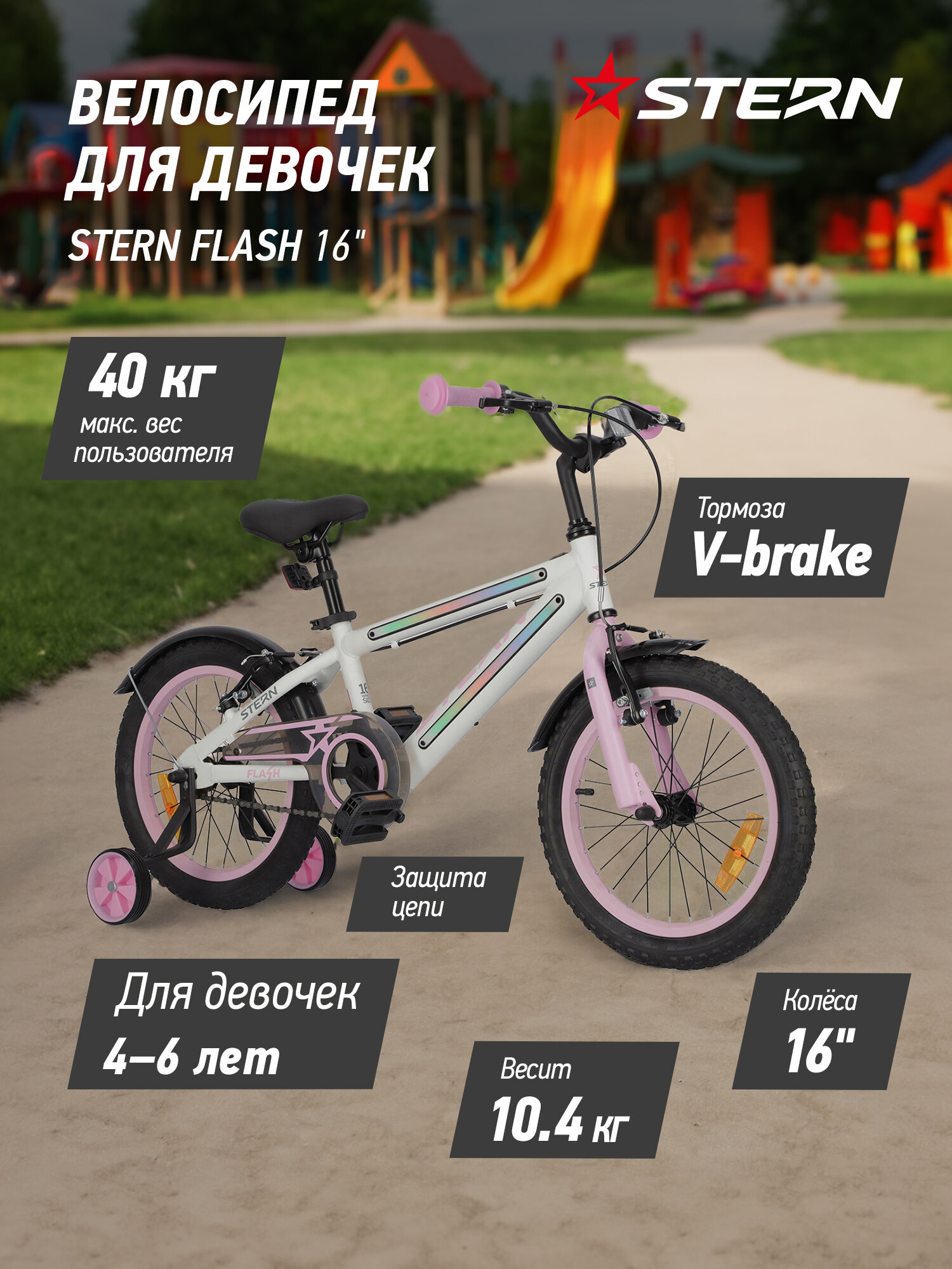 Велосипед для девочек Stern Flash 16"